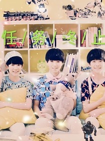 TFBOYS：任务终止 - 凯源玺夫人上身 - 全本免费阅读 - 话本小说网