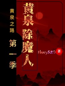 黄泉除魔人第一季 - Henry520 - 全本免费阅读 - 话本小说网