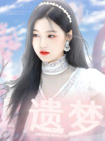 遗梦与稚 - Sev13 - 全本免费阅读 - 话本小说网