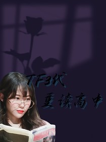 TF3代：干掉我 - 玉米肠陈地润 - 全本免费阅读 - 话本小说网