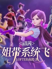 all茜：姐带系统飞 - LOFTER南渡 - 全本免费阅读 - 话本小说网