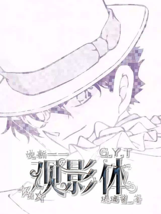 封面摸鱼——《观影体》 琉璃今天也在咕咕咕最新章节 免费小说 全文免费阅读 琉璃今天也在咕咕咕作品 话本小说网