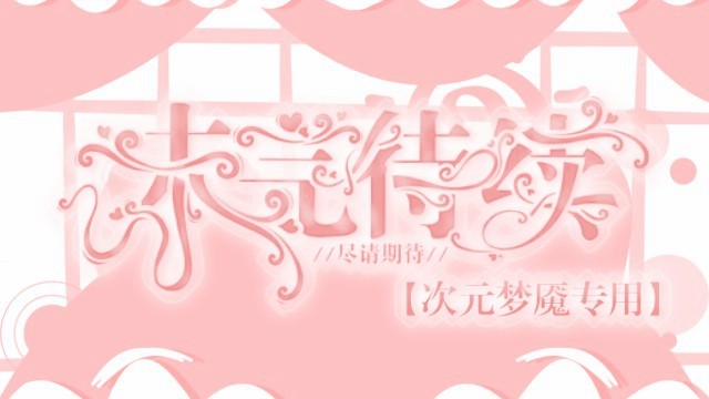 出单【未完待续】 音千璃最新章节 免费小说 全文免费阅读 音千璃作品 话本小说网