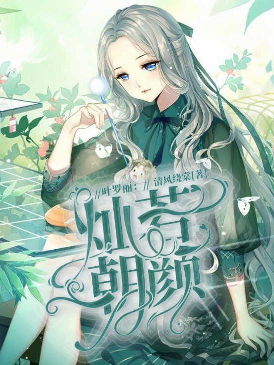 【封面】灿若朝颜 音千璃最新章节 免费小说 全文免费阅读 音千璃作品 话本小说网