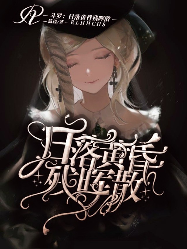【封面】斗罗：日落黄昏残晖散 音千璃最新章节 免费小说 全文免费阅读 音千璃作品 话本小说网