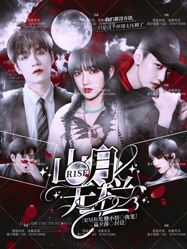 黑暗一套《r1se：山月无栏》 莫夕落最新章节 免费小说 全文免费阅读 莫夕落作品 话本小说网
