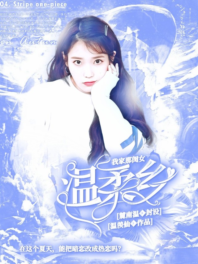 出单 我家那闺女：温柔乡 麓南温温最新章节 免费小说 全文免费阅读 麓南温温作品 话本小说网