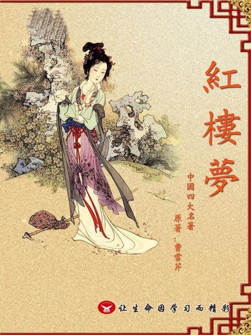 红楼梦（二） 世界上最可爱的拢龙最新章节 免费小说 全文免费阅读 世界上最可爱的拢龙作品 话本小说网
