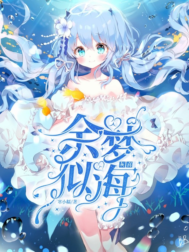 【福利封面】余梦似海 音千璃最新章节 免费小说 全文免费阅读 音千璃作品 话本小说网