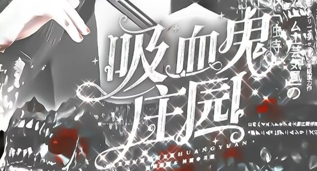 Tnt诅咒3 来了新女仆？ Bts：吸血鬼庄园 话本小说网