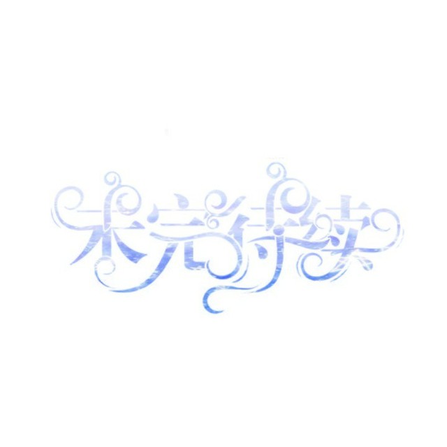 第34章:弗兰德的要求 星语心愿zxy最新章节 免费小说 全文免费阅读 星语心愿zxy作品 话本小说网