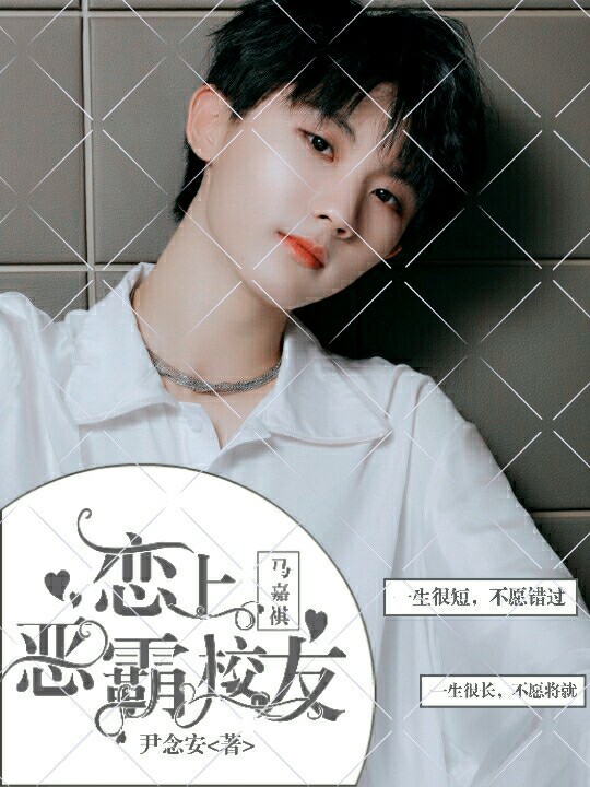 甜宠马嘉祺恋上恶霸校友 Jmyz封面铺(出单快) 话本小说网