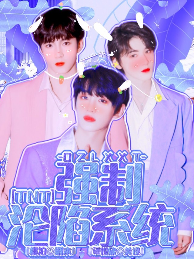 【立绘】tnt强制沦陷系统 沈丞言最新章节 免费小说 全文免费阅读 沈丞言作品 话本小说网