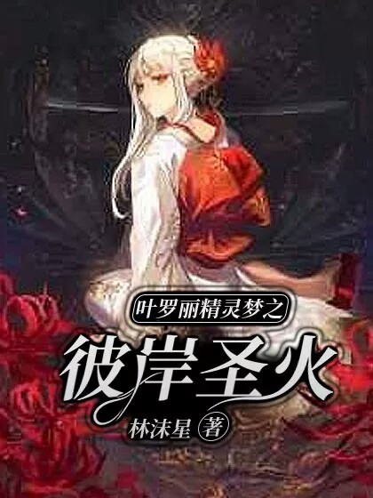第二章 新舍友 叶罗丽精灵梦之彼岸圣火 话本小说网