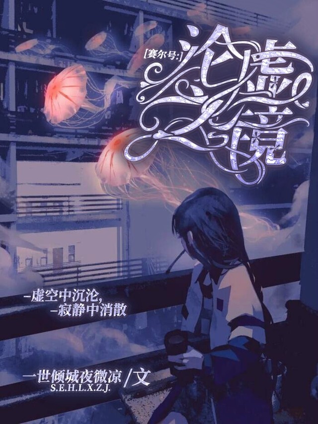 【封面】沦虚之境 音千璃最新章节 免费小说 全文免费阅读 音千璃作品 话本小说网