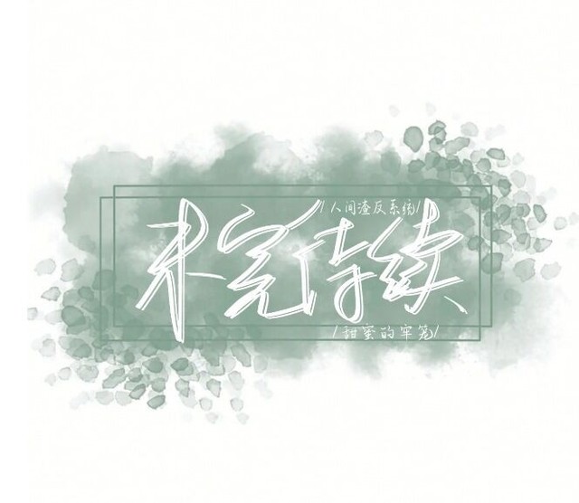 第七十五章 魅惑 竹曵最新章节 免费小说 全文免费阅读 竹曵作品 话本小说网