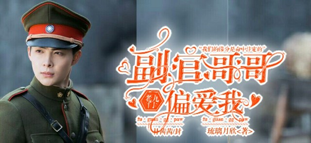 自定义一套【老九门副官哥哥偏爱我】 Jmyz封面铺（出单快） 话本小说网