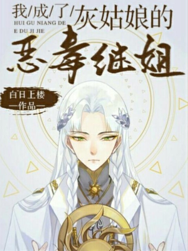 强推!《我成了灰姑娘的恶毒继姐》 1342071111最新章节 免费小说 全文免费阅读 1342071111作品 话本小说网