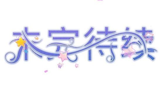 羡慕嫉妒恨(会员加更) 亘古星辰最新章节 免费小说 全文免费阅读 亘古星辰作品 话本小说网