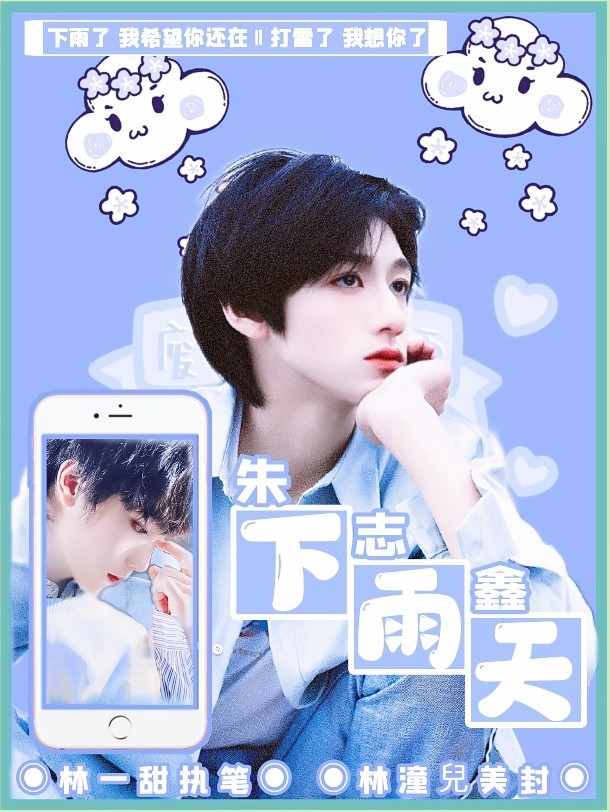 出单《朱志鑫：下雨天》 芝心立绘封面铺（关铺） 话本小说网