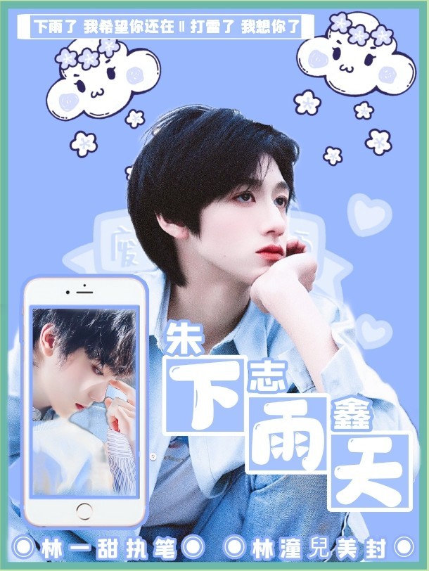 出单《朱志鑫：下雨天》 林潼兒最新章节 免费小说 全文免费阅读 林潼兒作品 话本小说网