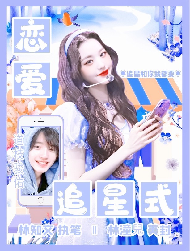 出单《道枝骏佑：追星式恋爱》 林潼兒最新章节 免费小说 全文免费阅读 林潼兒作品 话本小说网