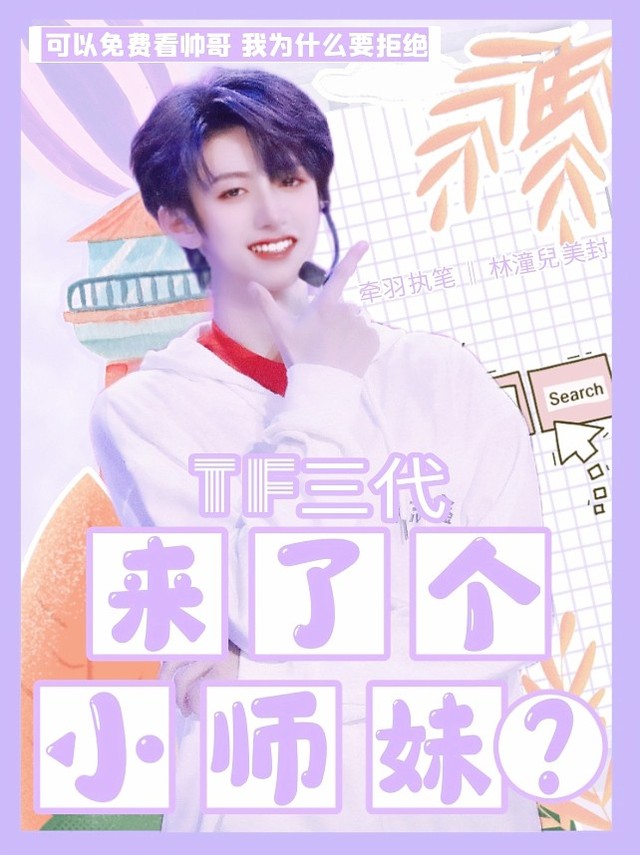 出单《tf三代:来了个小师妹?》 林潼兒最新章节 免费小说 全文免费阅读 林潼兒作品 话本小说网