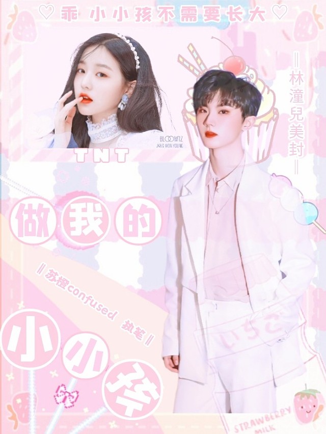 出单《tnt：做我的小小孩》 林潼兒最新章节 免费小说 全文免费阅读 林潼兒作品 话本小说网