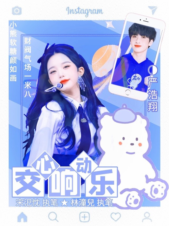 出单《严浩翔：心动交响乐》 芝心立绘封面铺（关铺） 话本小说网