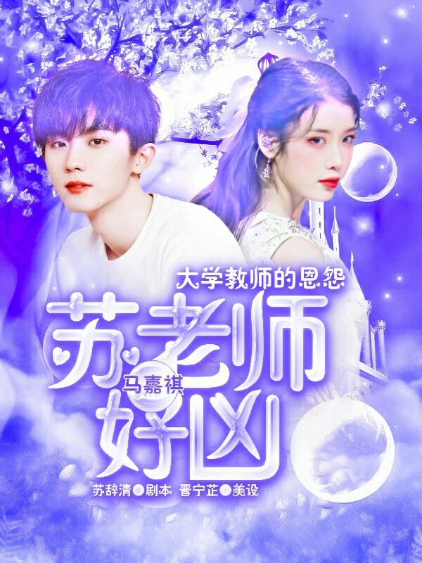 出单——马嘉祺：苏老师好凶 晋宁芷最新章节 免费小说 全文免费阅读 晋宁芷作品 话本小说网