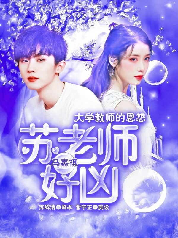 出单——马嘉祺：苏老师好凶 晋宁芷最新章节 免费小说 全文免费阅读 晋宁芷作品 话本小说网