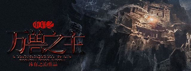 重启篇260 终极笔记之万兽之主 话本小说网