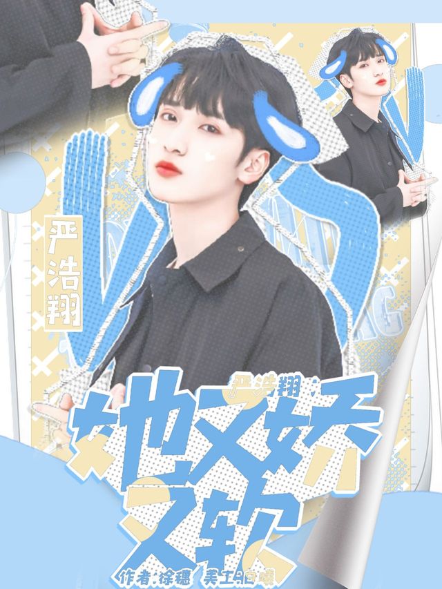 立绘封面《严浩翔她又娇又软》 白曦i最新章节 免费小说 全文免费阅读 白曦i作品 话本小说网