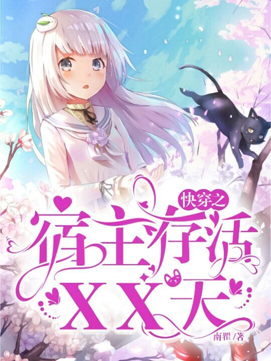自定义·快穿之宿主存活xx天 Jmyz封面铺(出单快) 话本小说网