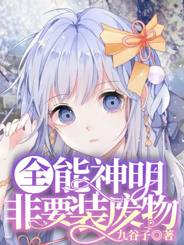 （店长出单）九谷子 冰奶希最新章节 免费小说 全文免费阅读 冰奶希作品 话本小说网