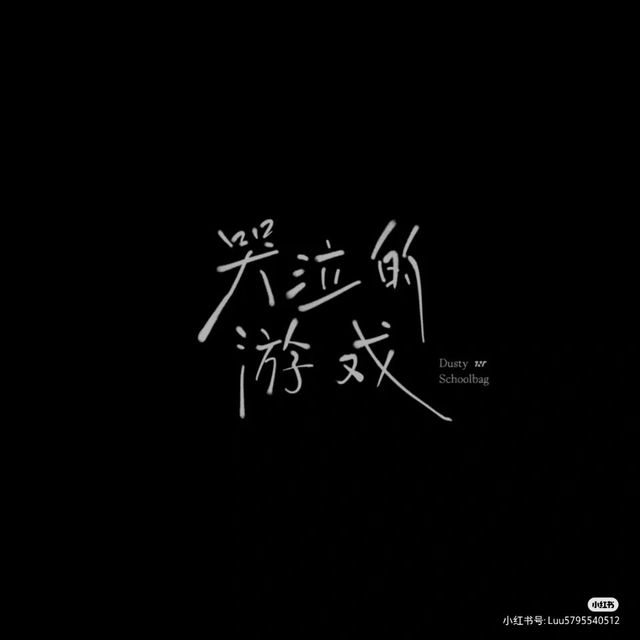 丁程鑫《弱者游戏》 我哥楚楚动人最新章节 免费小说 全文免费阅读 我哥楚楚动人作品 话本小说网