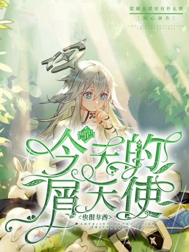 庆祝一下换封面了qwq 雷瑞金雷安有什么错最新章节 免费小说 全文免费阅读 雷瑞金雷安有什么错作品 话本小说网