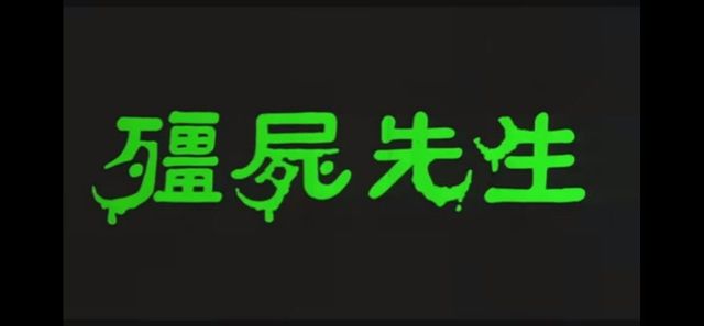 僵尸先生2（小师妹） 阮祁祁最新章节 免费小说 全文免费阅读 阮祁祁作品 话本小说网