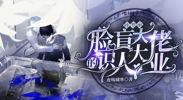 脸盲24:金离瞳的解救【鲜花加更】 夜殇璃寒最新章节 免费小说 全文免费阅读 夜殇璃寒作品 话本小说网