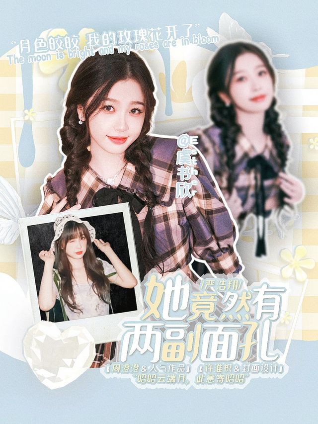 【许淮枳甜宠立绘】严浩翔她竟然有两幅面孔 顾顾顾顾顾恬一最新章节 免费小说 全文免费阅读 顾顾顾顾顾恬一作品 话本小说网