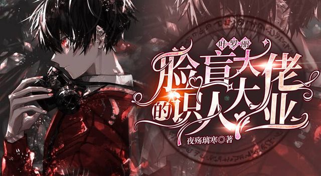 脸盲45：我终于能走了！【鲜花加更】 夜殇璃寒最新章节 免费小说 全文免费阅读 夜殇璃寒作品 话本小说网