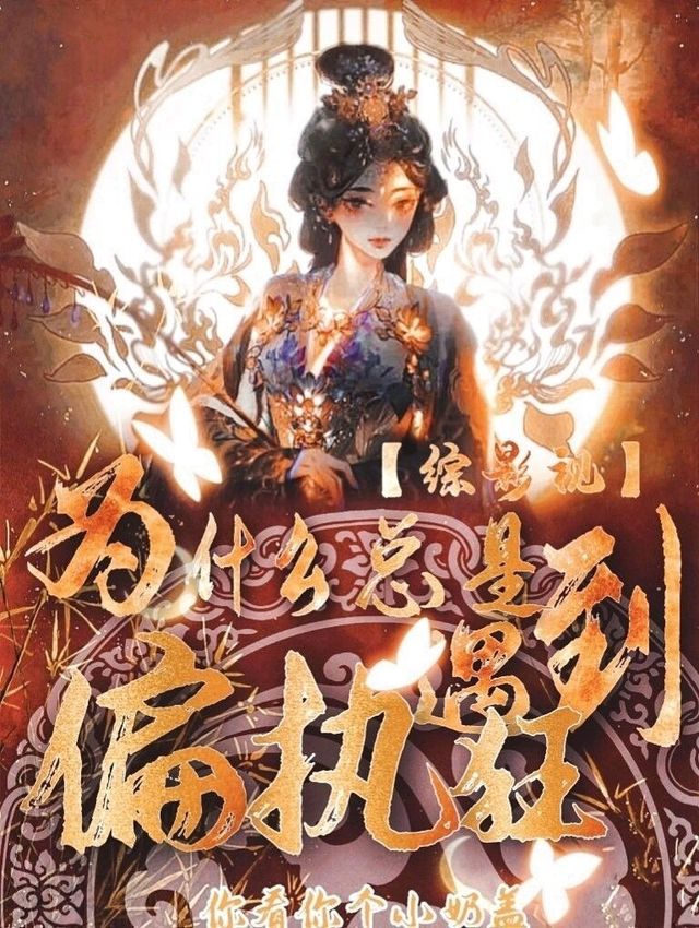 选封面 你看你个小奶盖最新章节 免费小说 全文免费阅读 你看你个小奶盖作品 话本小说网