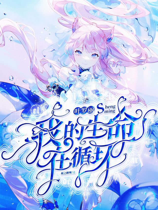 校园我的生命在循环 扼暇封面铺(有教程) 话本小说网