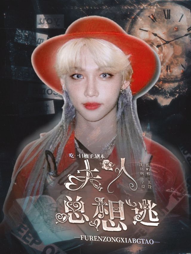 无偿出单《李龙馥夫人总想跑》 陌茯苓最新章节 免费小说 全文免费阅读 陌茯苓作品 话本小说网