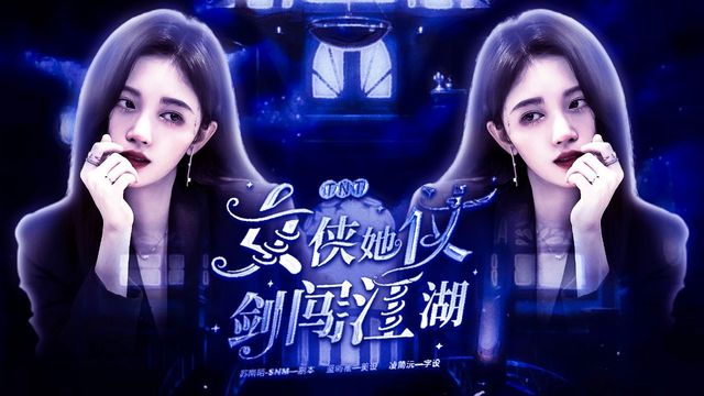 无偿出单《tnt女侠她仗剑闯江湖》 陌茯苓最新章节 免费小说 全文免费阅读 陌茯苓作品 话本小说网