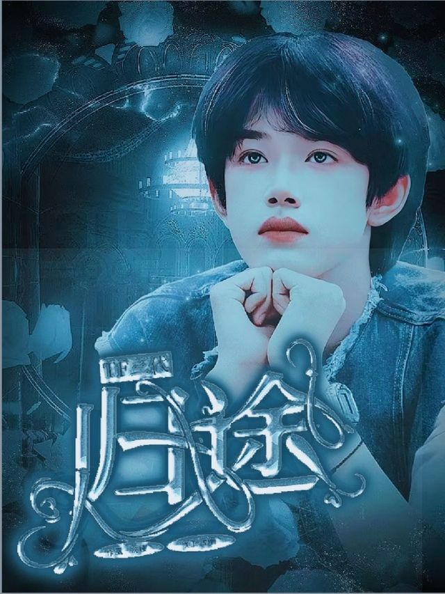 溶图《tf三代归途》 是元元辣最新章节 免费小说 全文免费阅读 是元元辣作品 话本小说网