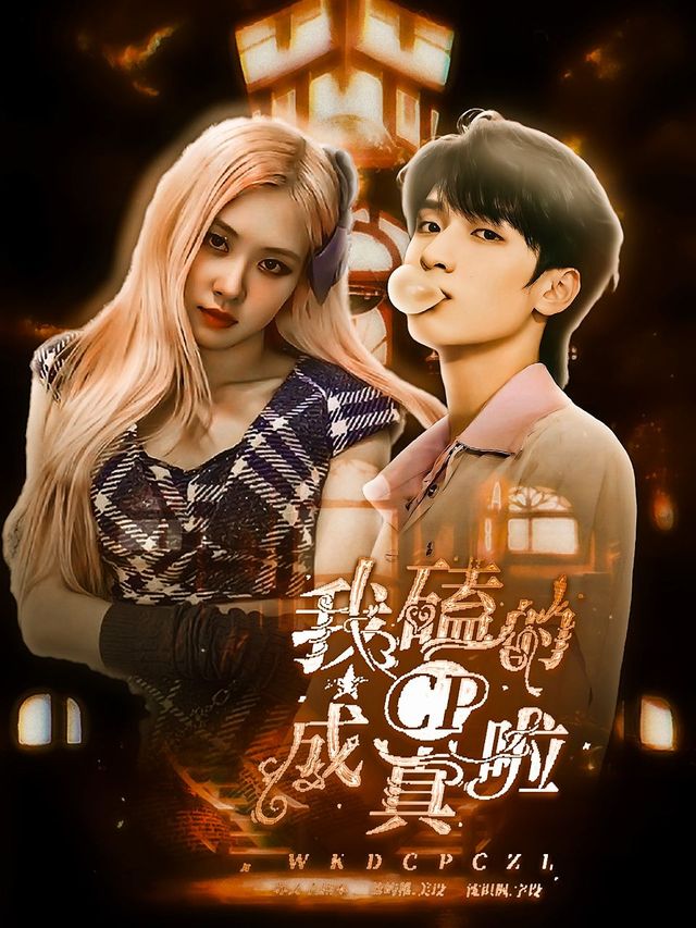 无偿出单《恋综我磕的cp成真啦》 陌茯苓最新章节 免费小说 全文免费阅读 陌茯苓作品 话本小说网