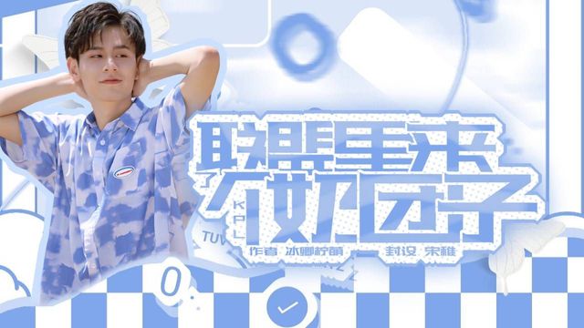 Kpl:哥哥你会飞吗(鲜花加更) 冰卿柠萌最新章节 免费小说 全文免费阅读 冰卿柠萌作品 话本小说网