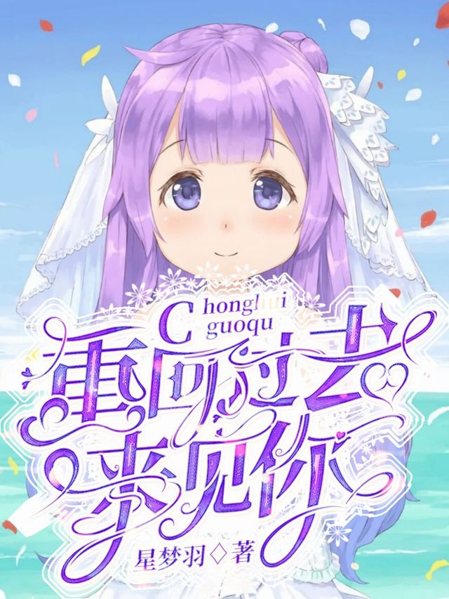 【有偿】校园重回过去来见你 桜之樹理最新章节 免费小说 全文免费阅读 桜之樹理作品 话本小说网