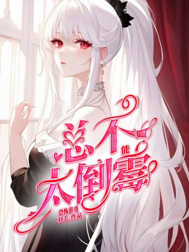 Q版封无偿《恐怖游戏总不能太倒霉》 夜落yl最新章节 免费小说 全文免费阅读 夜落yl作品 话本小说网